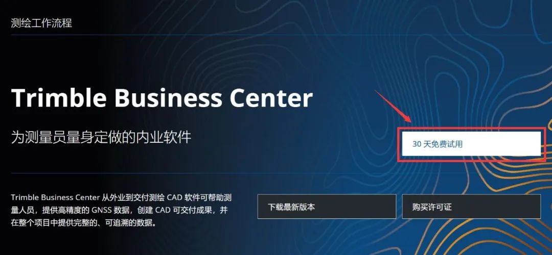 岁末献礼 第一弹！-- TBC 30天免费试用全新流程上线-天宝耐特官网 | 国内高级定位、三维可视化产品及解决方案的供应商