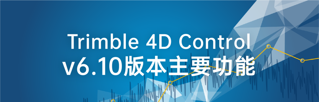 软件更新 | Trimble 4D Control v6.10-天宝耐特官网 | 国内高级定位、三维可视化产品及解决方案的供应商