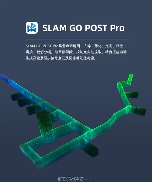 飞马发力SLAM产品软件体系——SLAM GO POST Pro全新上线-天宝耐特官网 | 国内高级定位、三维可视化产品及解决方案的供应商